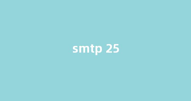 SMTP 25端口：一篇全面介绍 - 邮件发送API接口|AokSend